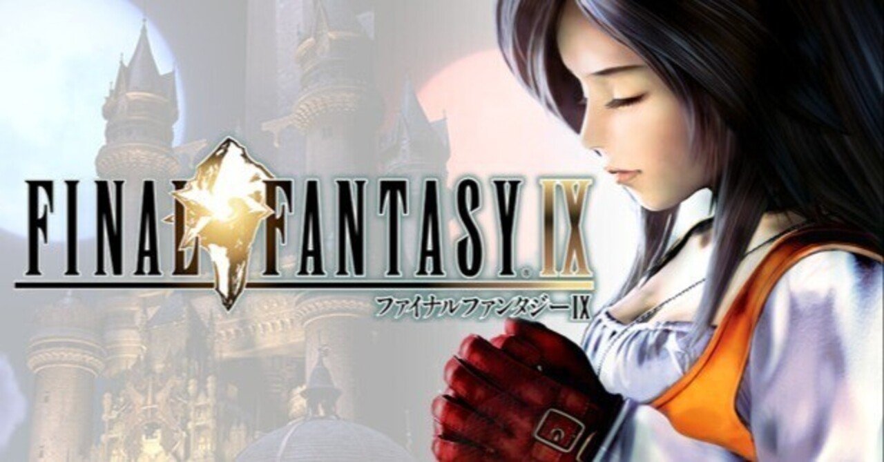 【FF9】ファイナルファンタジー9はなぜ名作？魅力・キャラ・ストーリー・評価を徹底解説！リメイクの噂も紹介｜Kyoro