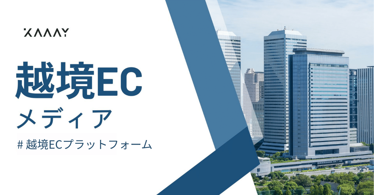 【2025年最新】Shopify・Amazon・eBay・Shopee徹底比較｜越境ECプラットフォームの選び方ガイド｜株式会社KAAAY