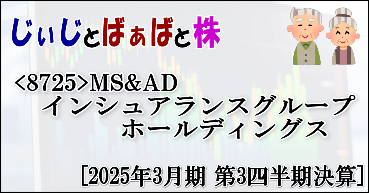 ＜8725＞MS&ADインシュアランスグループホールディングス[2025年3月期 第3四半期決算]｜じぃじとばぁばと株