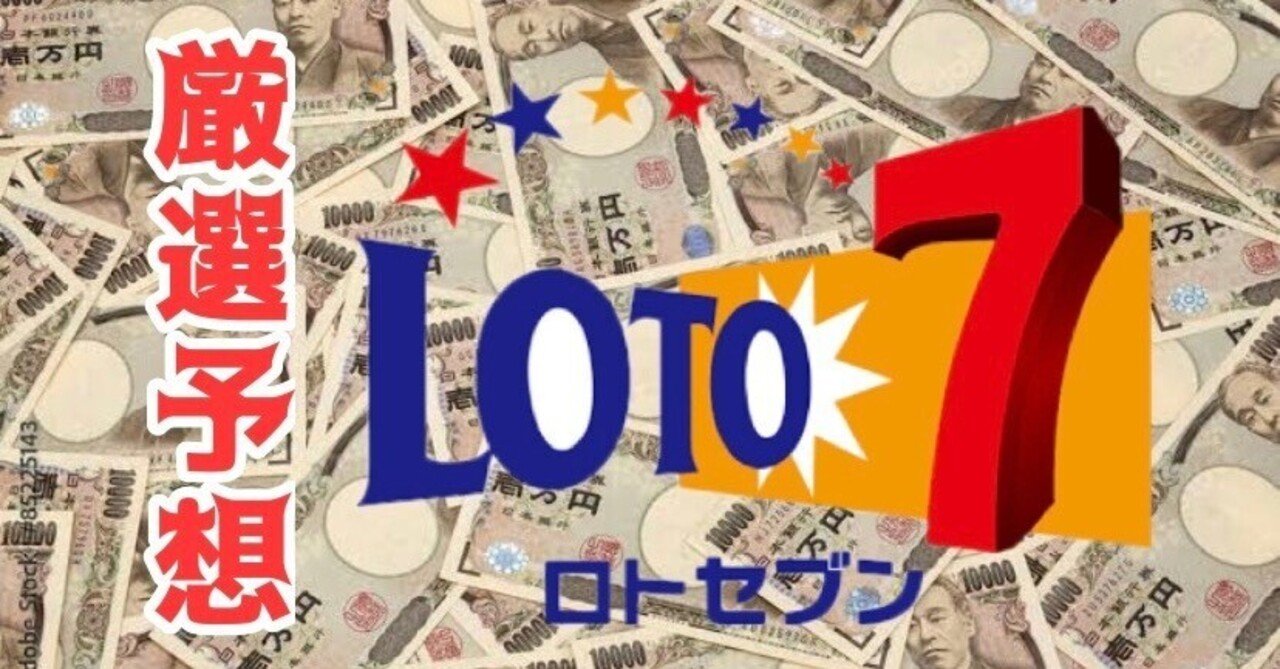 🟠第622回🟠【2025418（金）】 【ロト7 ️厳選8点予想数字公開】 ㊗️㊗️108にミニロト2等¥337700当選㊗️㊗️
