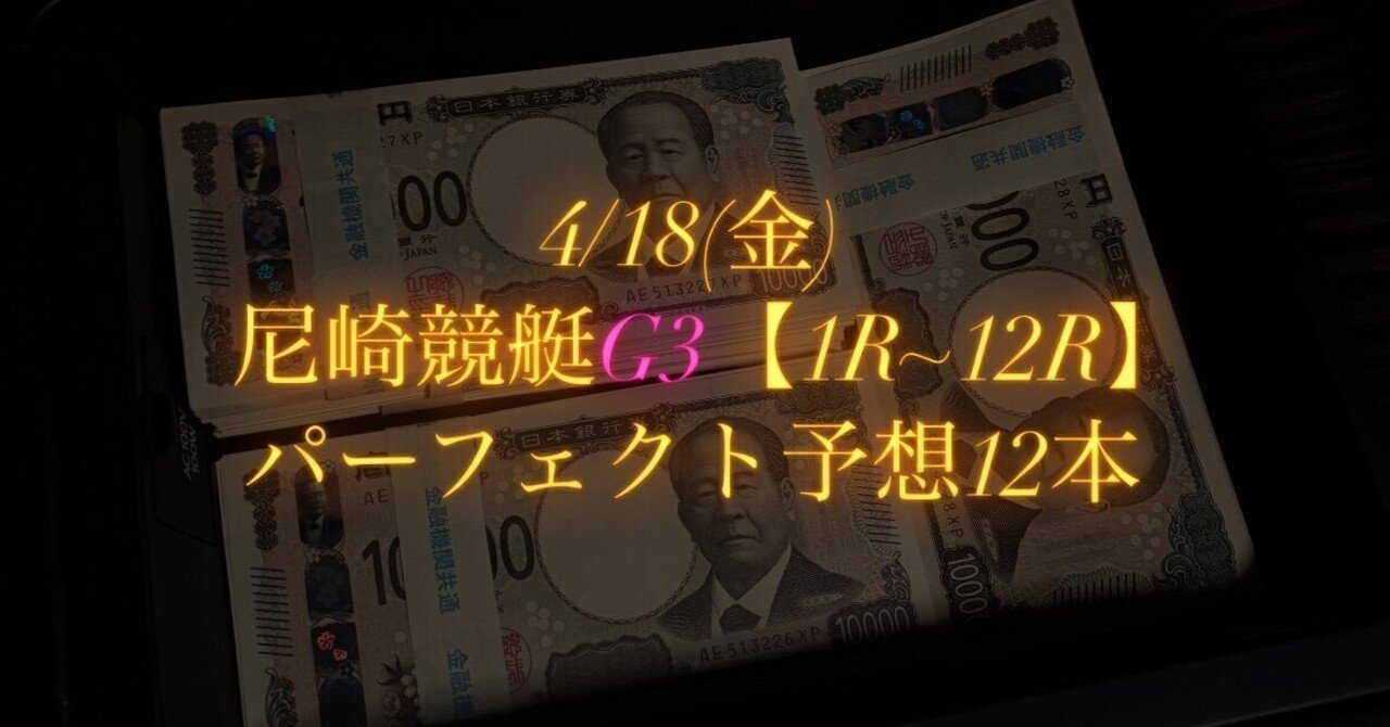 4/18尼崎G3【1R~12R】パーフェクト予想12本｜ボス
