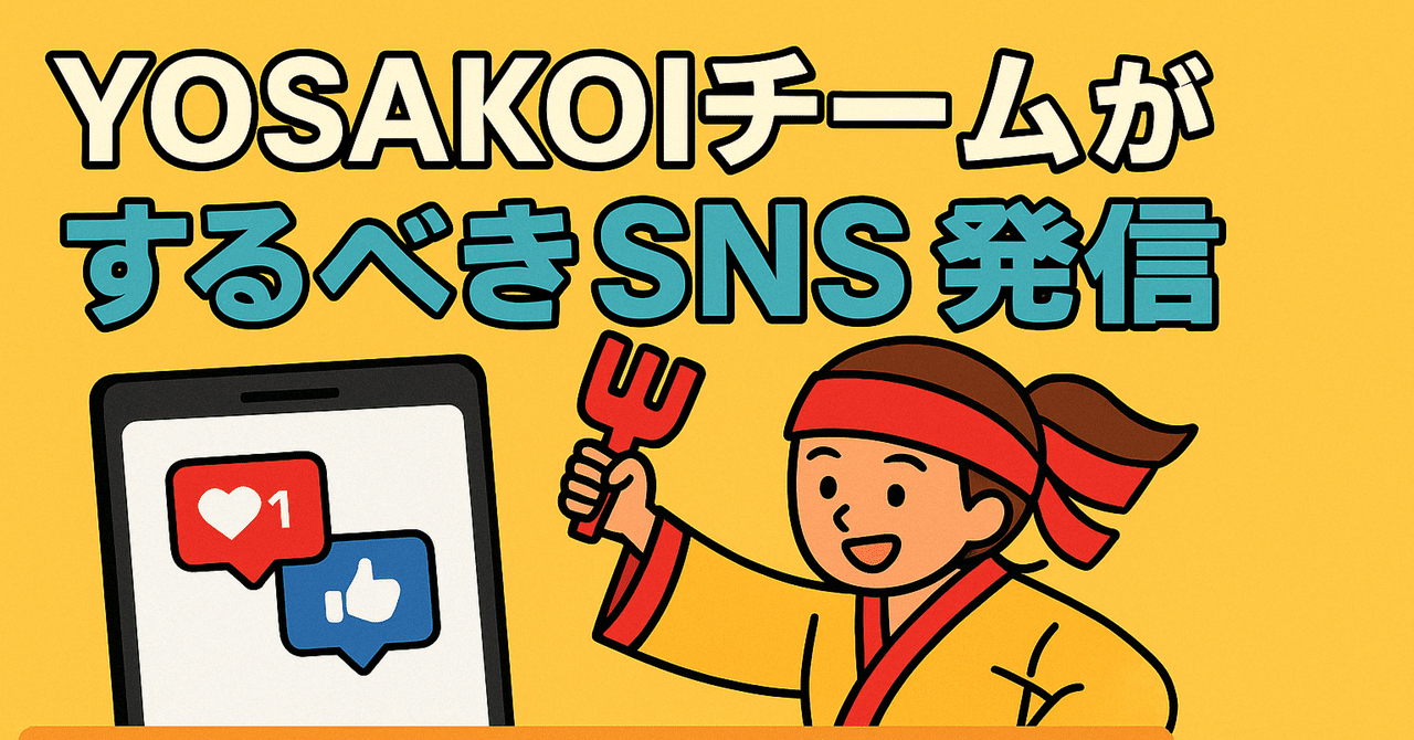 YOSAKOIチームがするべきSNS発信とは？｜やまぐちたかひろ【YOSAKOI作曲家/DTM教室/民泊】