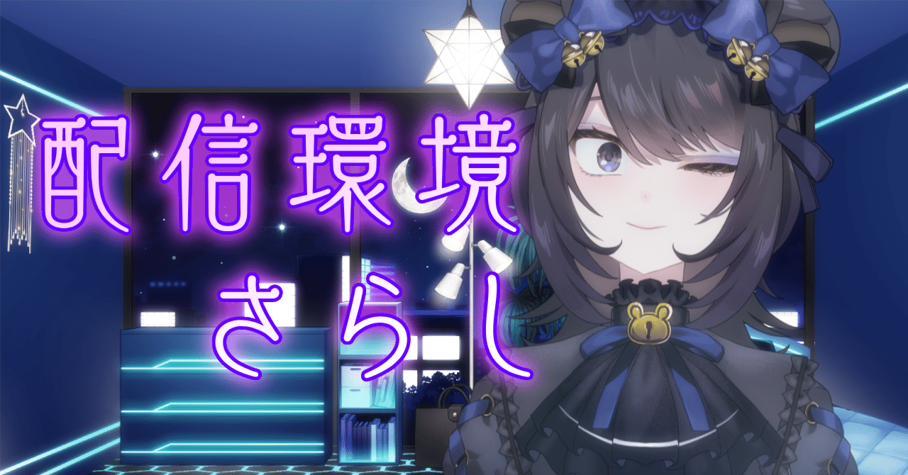 【配信環境晒し】ハードウェア編：完全趣味勢DTM系バ美肉VTuberの場合｜夜御牧れる🌘🌪️【バ美肉】呪われたラジオ音楽を奏でる傍観者/ボイチェンVTuber