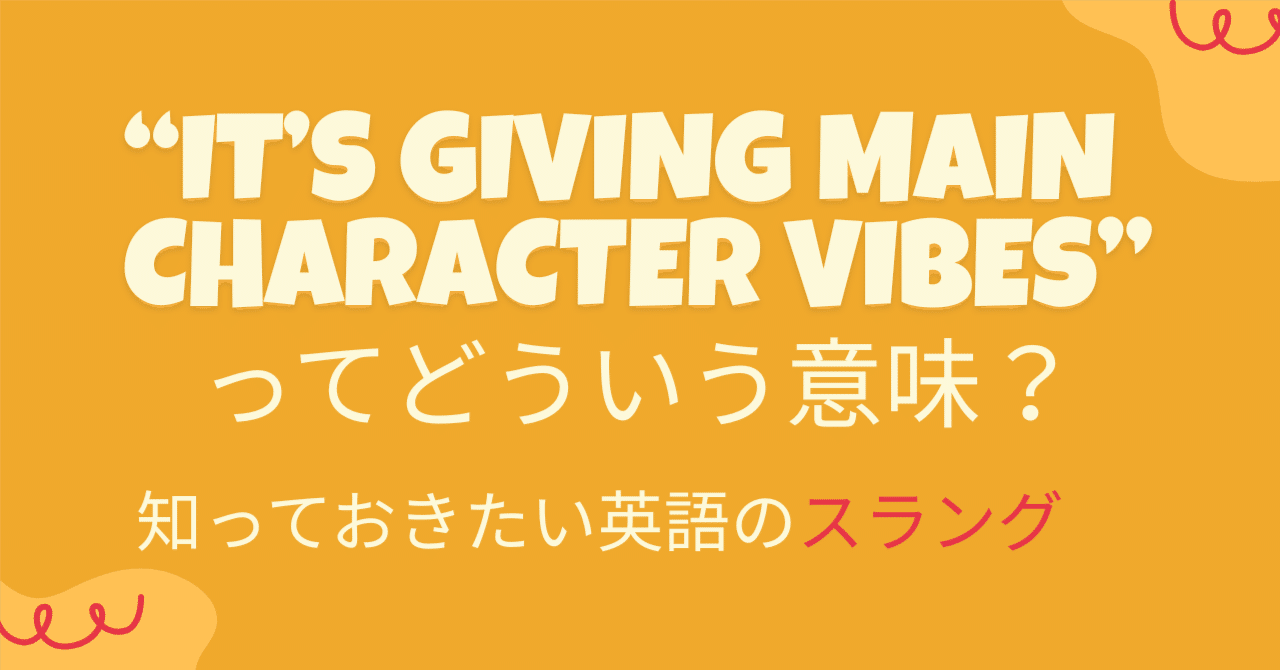“It’s giving main character vibes.”ってどういう意味？英語スラングを解説｜Chai(ちゃい)@「使える」英語