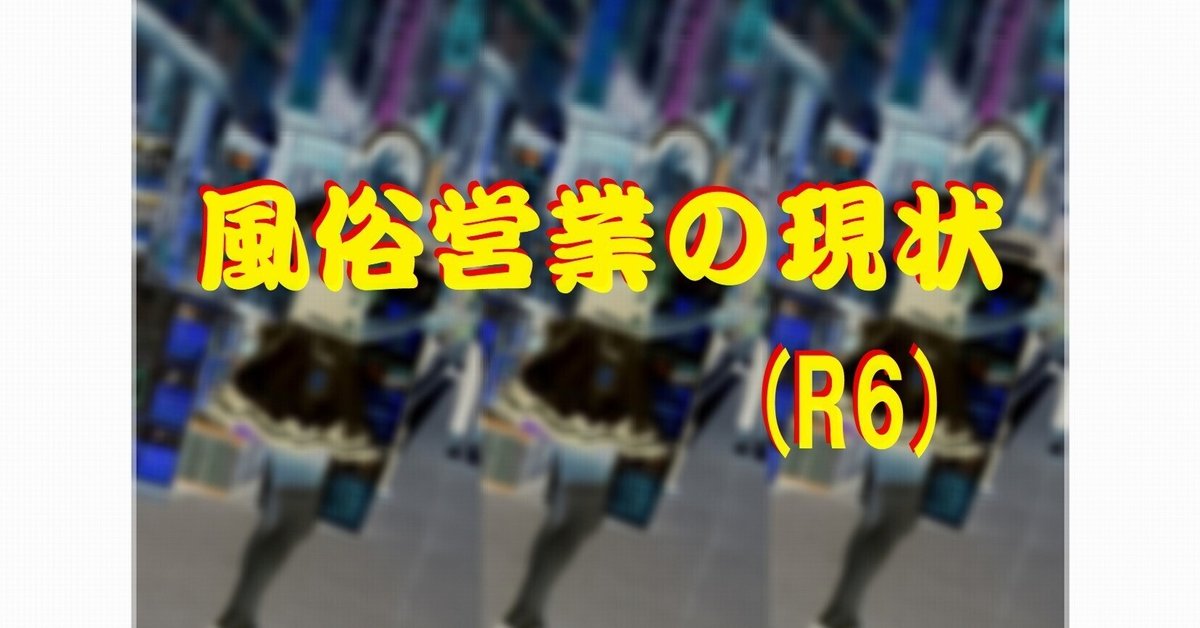 風俗営業の現状（R6年）｜cyo99