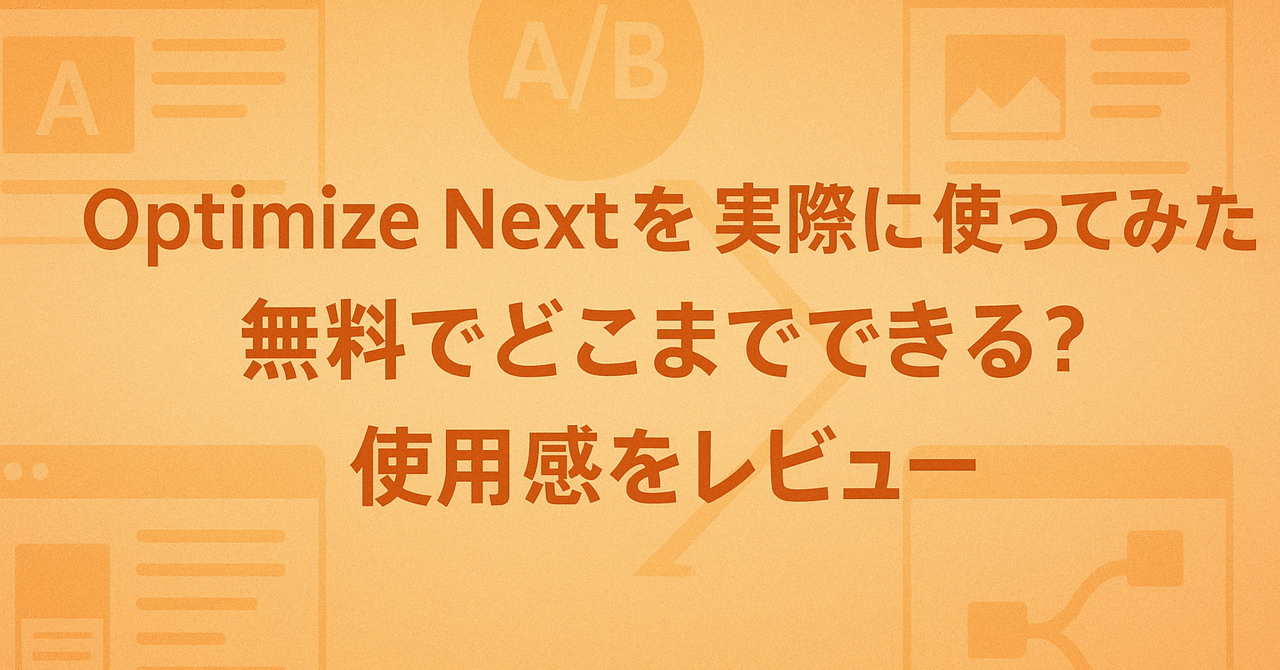 無料A/Bテストツール「Optimize Next」を試してみた【動画レビュー】｜サイトウさんの分析メモ