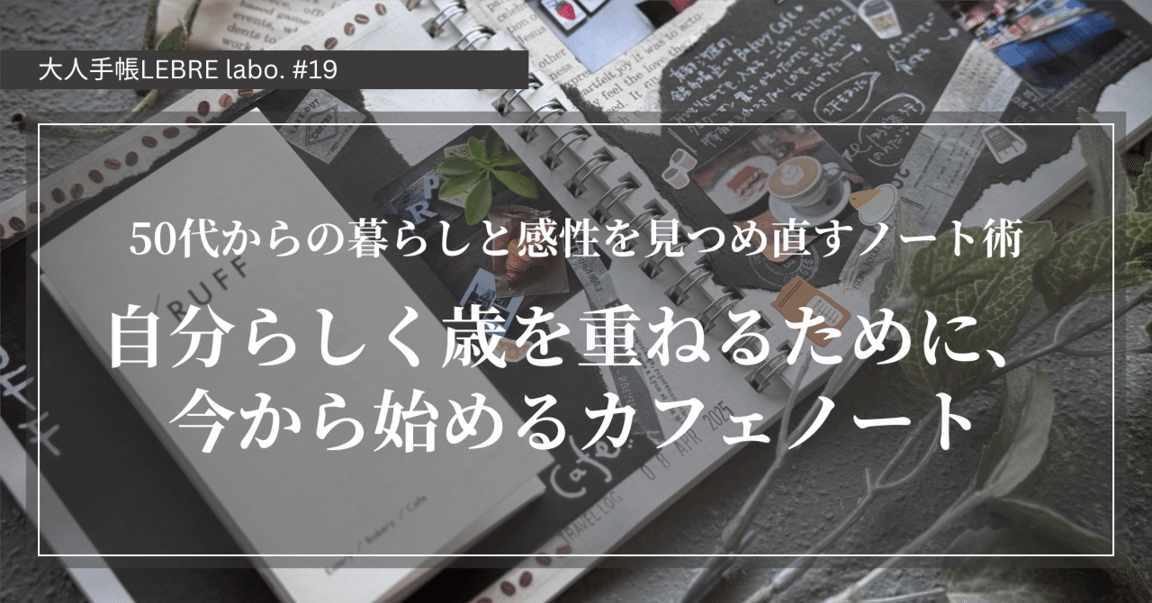 50代からの暮らしを感性を見つめなおすノート術｜miwa|大人手帳LIBRE labo.