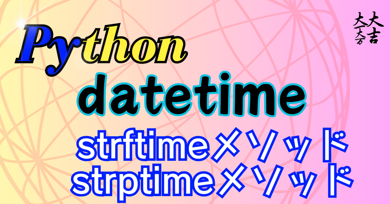 python datetime 型の変更｜FREEDOM