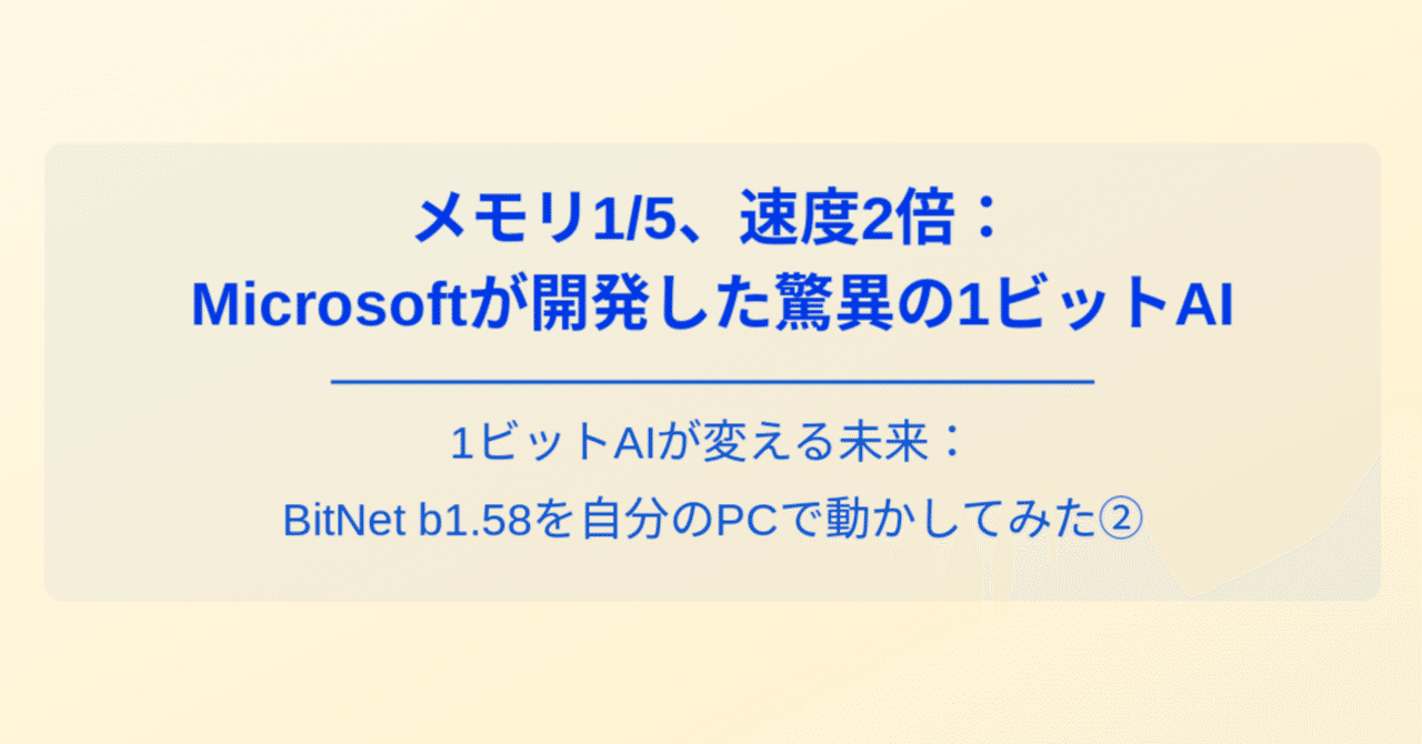 1ビットAIが変える未来：BitNet b1.58を自分のPCで動かしてみた②｜タゲ(techs_targe)