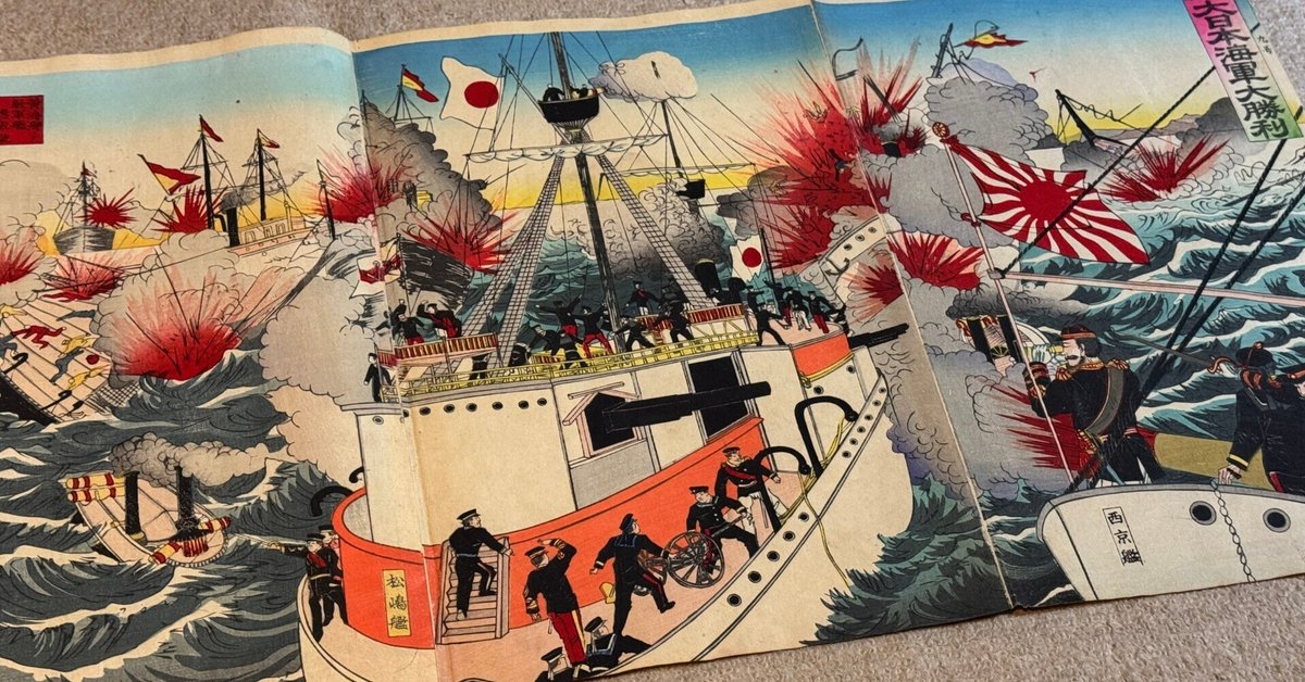 同じ日清戦争の黄海海戦を取り上げても、伝える狙いが違えばここまで差が出るー錦絵と発禁の記録本｜信州戦争資料センターまだ施設は無い