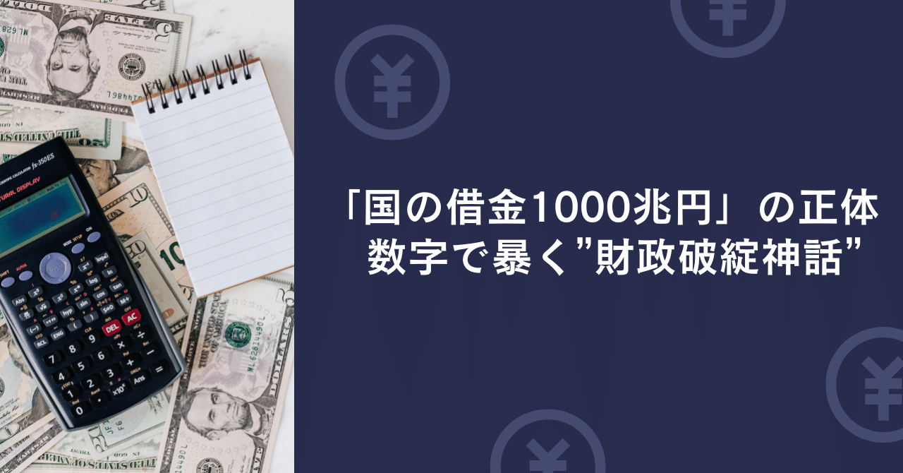 「国の借金1000兆円」の正体──数字で暴く“財政破綻神話”｜EdgeEffect&Co.