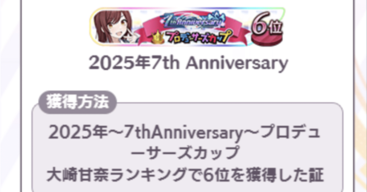 7th Anniv. Pカップ 大崎甘奈6位｜ゆず