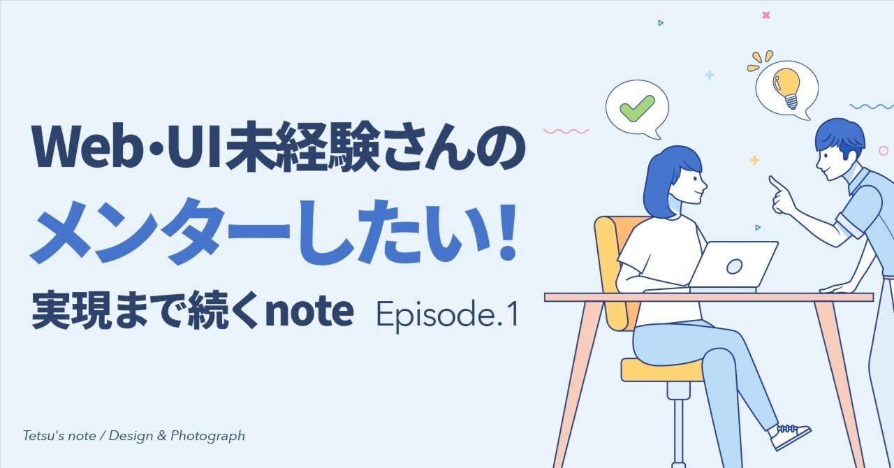 Web・UI未経験さんのメンターしたい！実現まで続くnote Episode. 1｜Tetsu｜デザインと写真