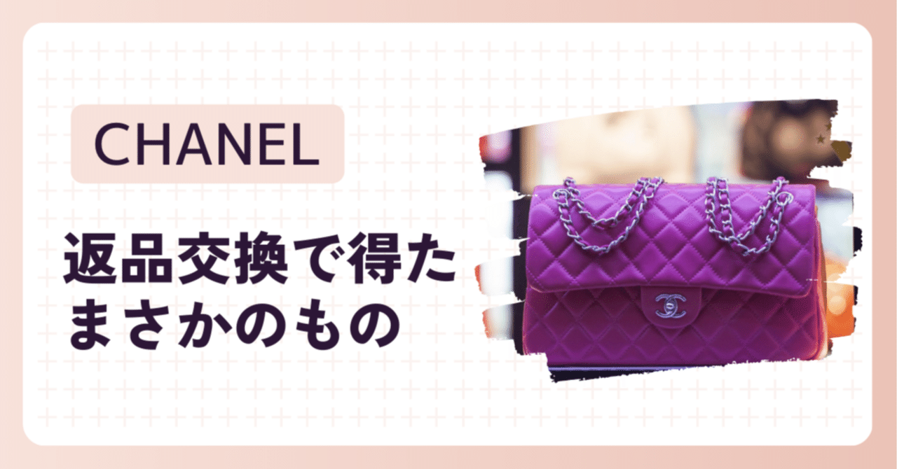 シャネルで返品交換して得た、まさかのもの｜marimo