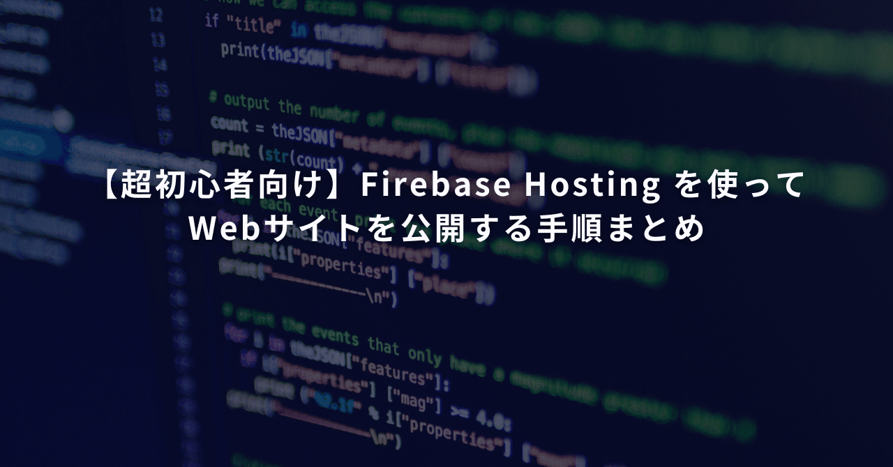 【超初心者向け】Firebase Hosting を使ってWebサイトを公開する手順まとめ｜TOSHI LAB