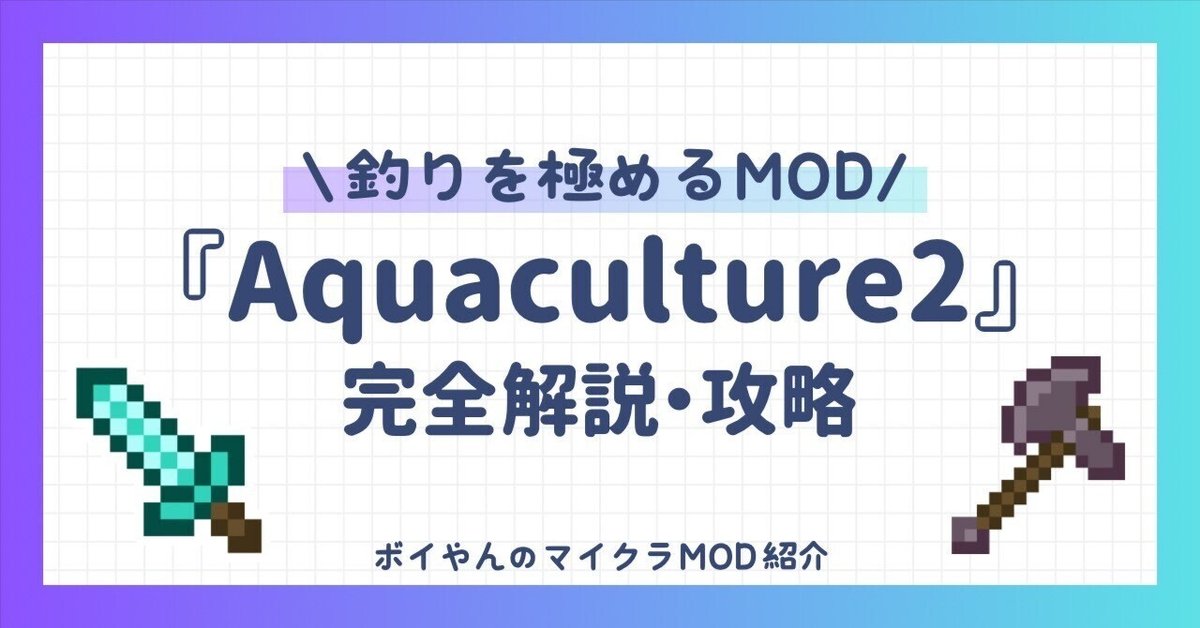 【マイクラ】「Aquaculture 2」MOD徹底解説【釣りを極める】｜ボイやん