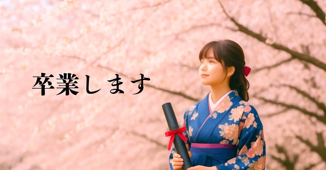 卒業します｜MKD.023