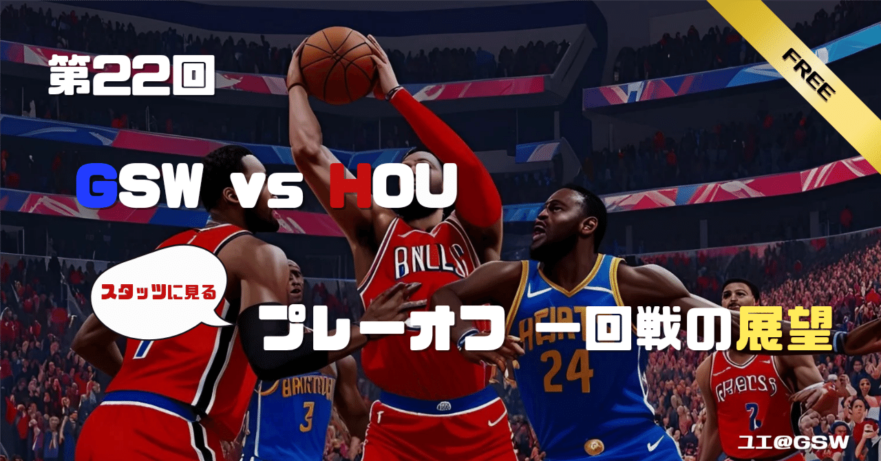 【NBA】【24-25】GSW vs HOU、スタッツに見るプレーオフの展望について⚔️×🚀｜ユエ@GSW/考察記事
