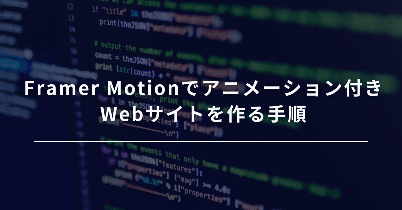 Framer Motionでアニメーション付きWebサイトを作る手順（Vite + React + TypeScript）｜TOSHI LAB