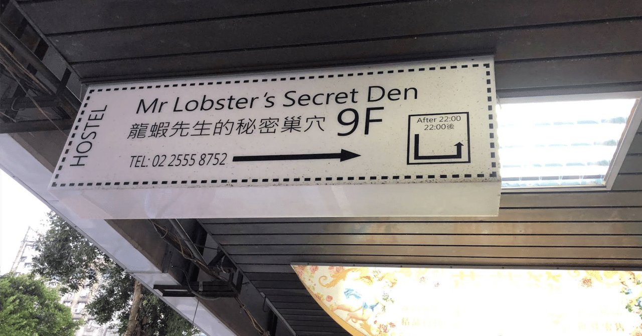 【Mr Lobster Secret den Design Hostel】 一人旅のゲストハウス紹介：5件目★★☆【台北編】｜TABI
