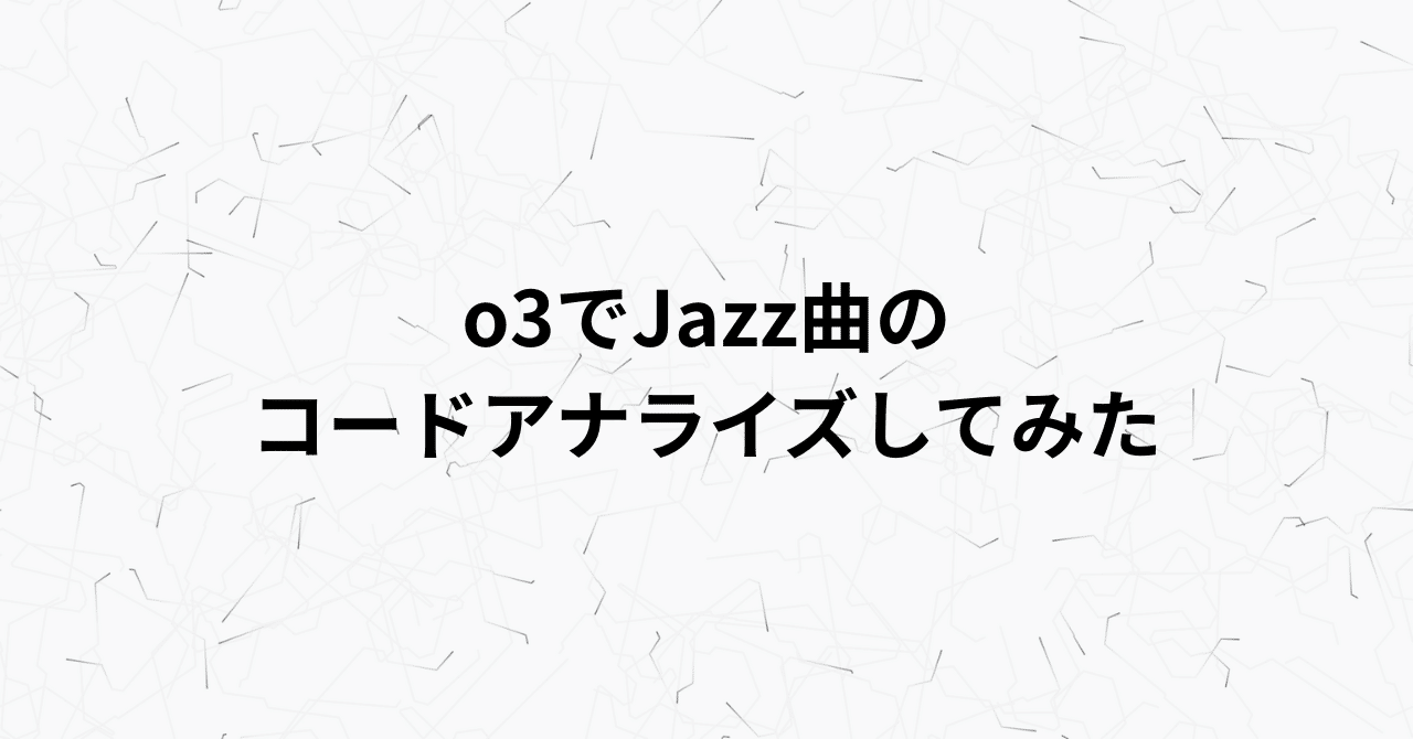 o3でJazz曲のコードアナライズしてみた｜konumaru