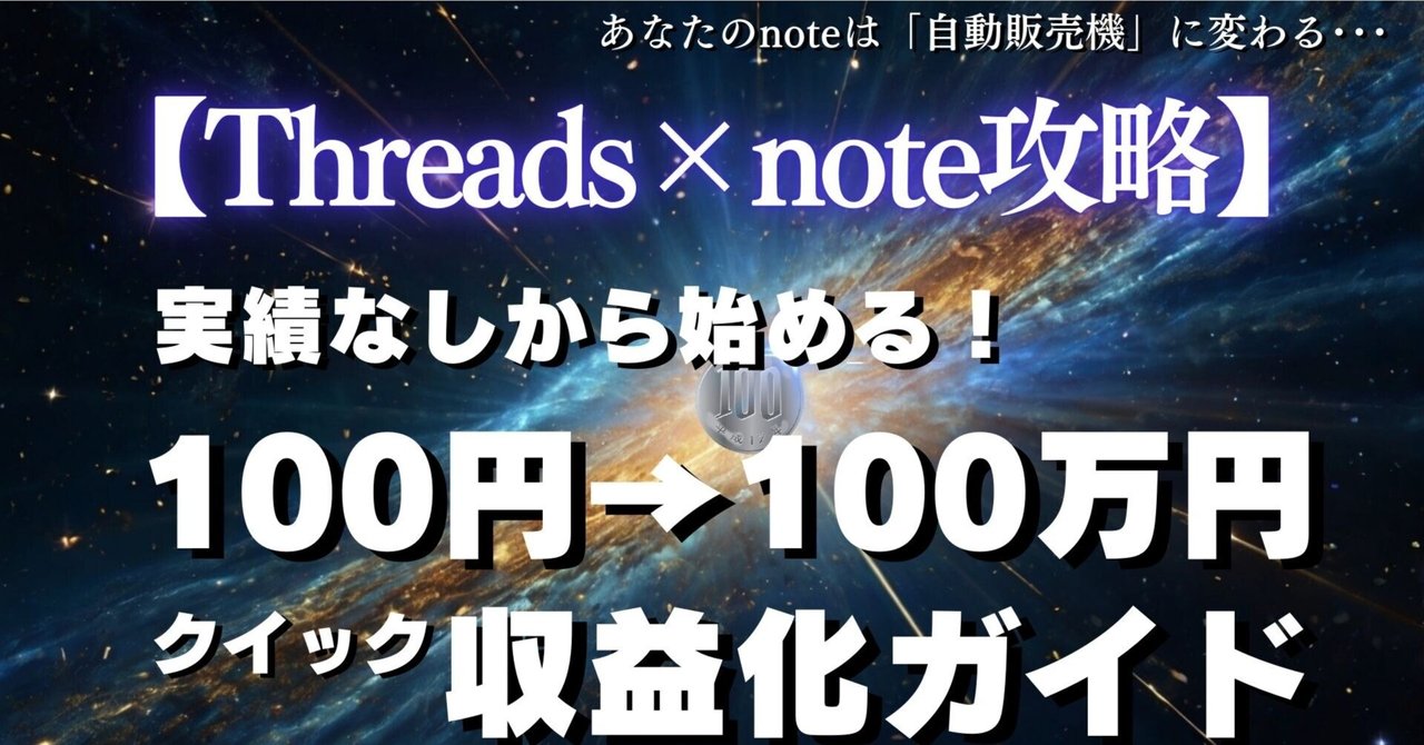 「Threads頑張ってるのに、noteが売れない…」そんな夜に読んでほしい、最初の100円を生み出す話。｜ゆとり｜noteを“自動販売機”にする人