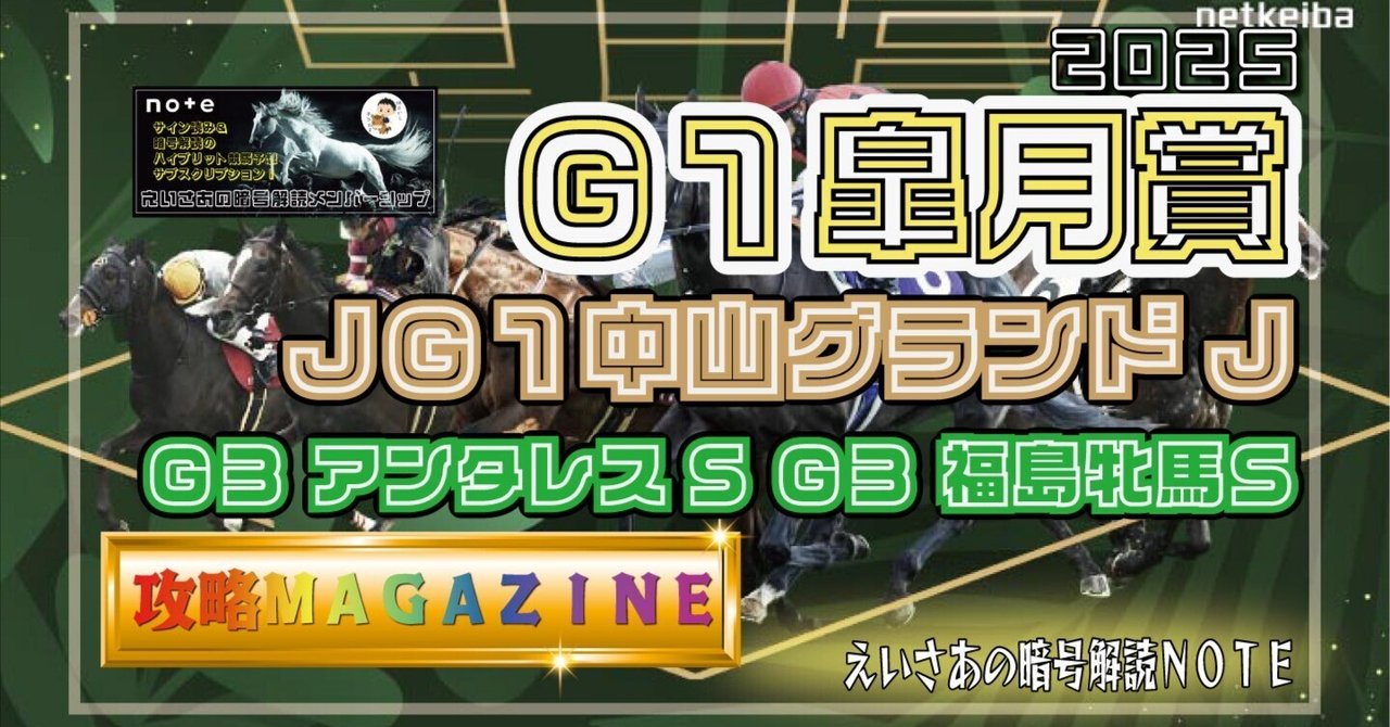 メンバーシップ特典記事／単体記事G1皐月賞＆JG1中山グランドジャンプ＆G3アンタレスS＆G3福島牝馬S2025攻略MAGAZINE｜えいさあ＠