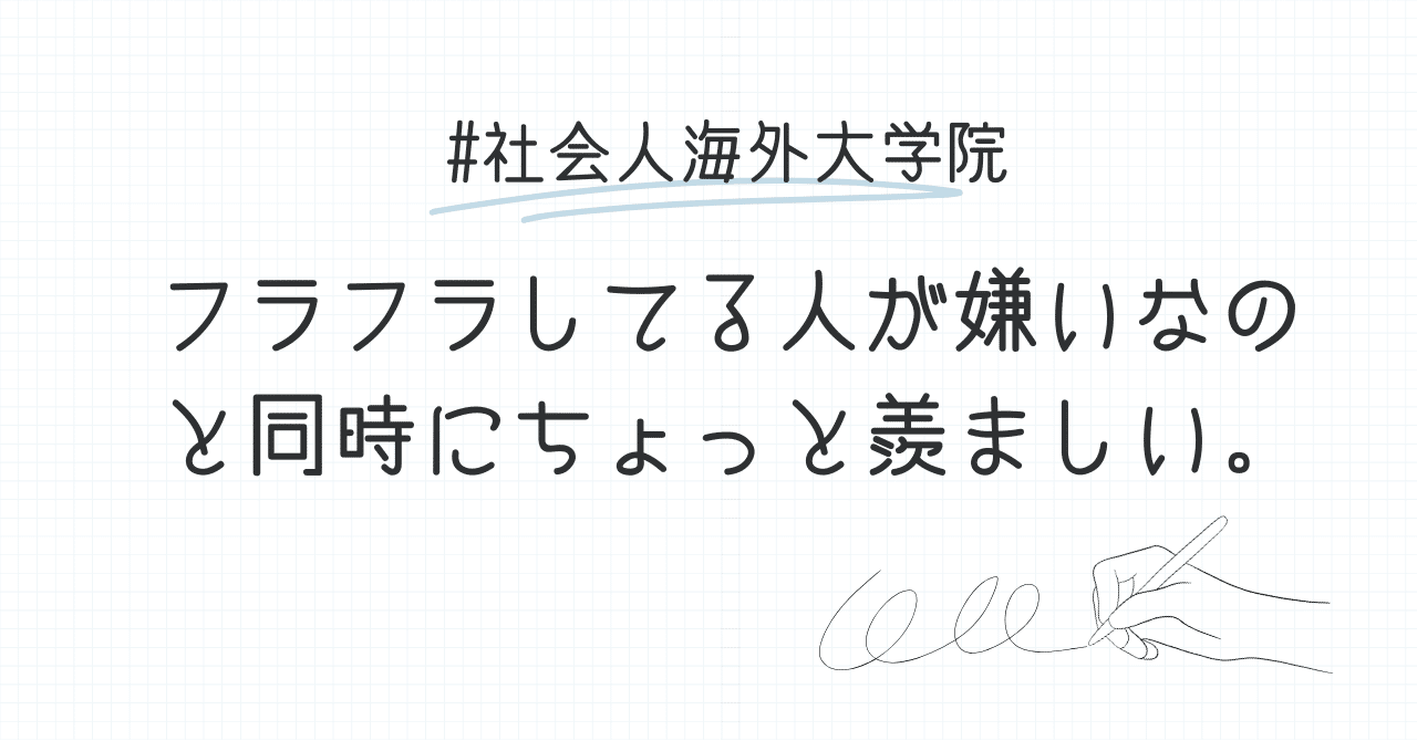 フラフラしてる人が嫌いなのと同時にちょっと羨ましい。｜hikaru/オーストラリア生活🇦🇺