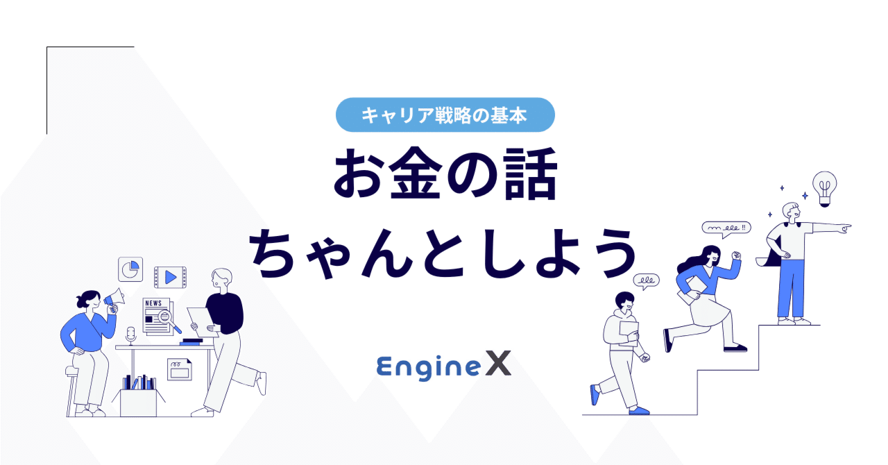 「年収を上げたい」はわがままじゃない。むしろ“戦略”だ！｜福品 悟Enginex/IT専門キャリアアップ転職CEO
