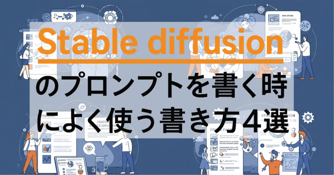 Stable diffusionのプロンプトを書く時によく使う書き方4選｜nobin@noteで生活している人