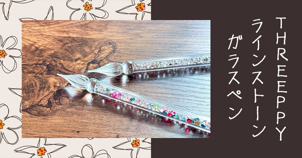 キラキラなのにお手頃価格！ ラインストーンガラスペン THREEPPY スリーピー｜ふわふじこ