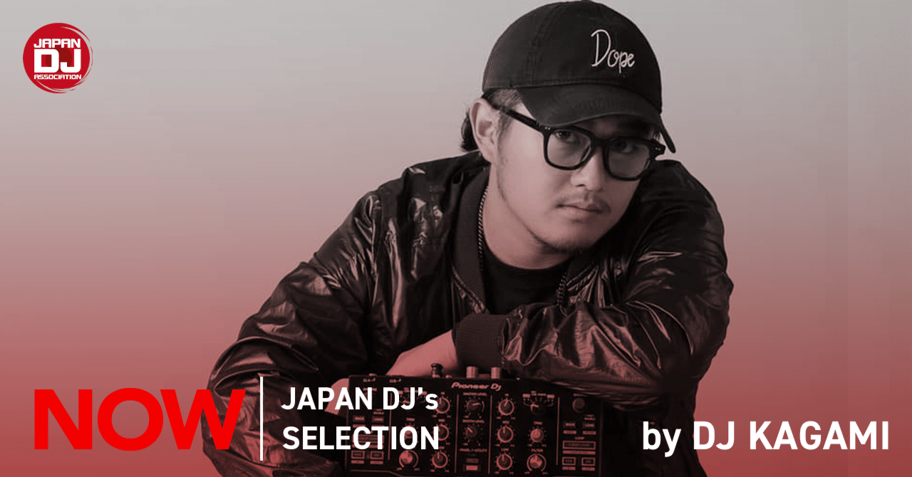 【DJ協会 NEWS】『“NOW” JAPAN DJ’s SELECTION』Vol.97は、“DJ KAGAMI”が担当｜一般社団法人 日本DJ協会