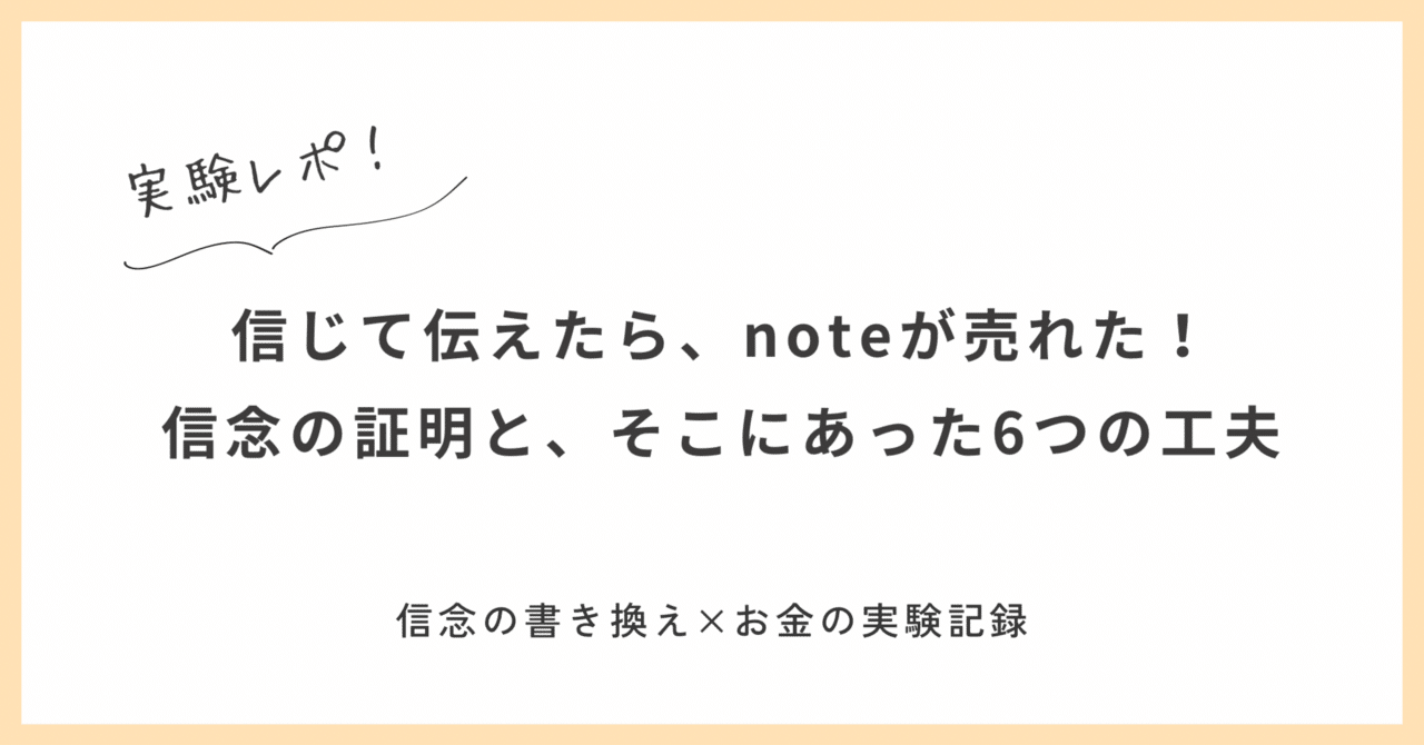 信じて伝えたら、noteが売れた！信念の証明と、そこにあった6つの工夫｜yuki ｜ Myself LABO 研究員