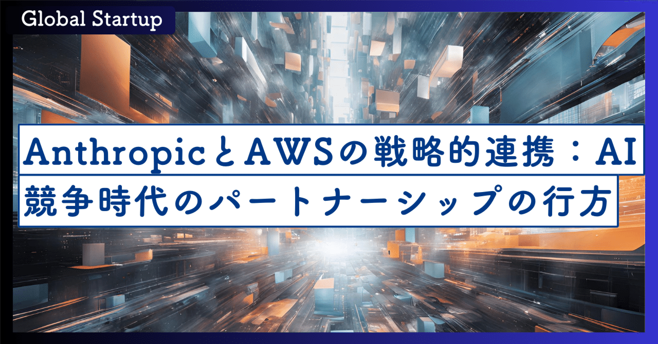 AnthropicとAWSの戦略的連携：AI競争時代のパートナーシップの行方｜SecondWave