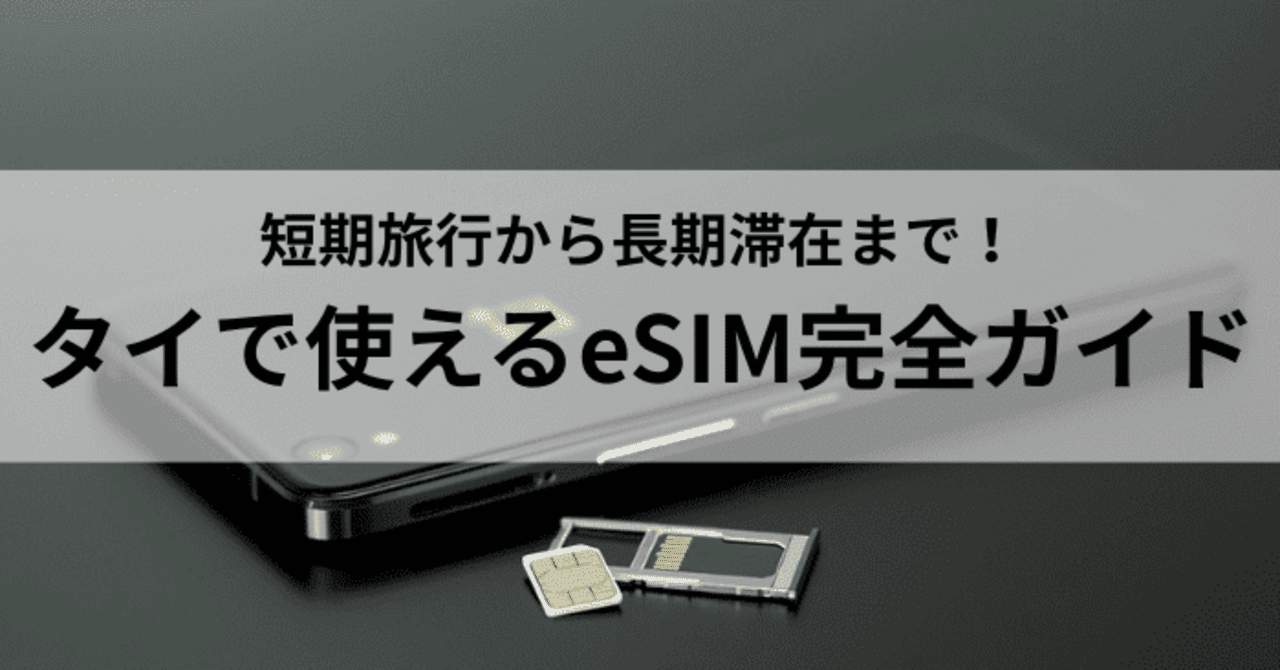 短期旅行から長期滞在まで！タイで使えるeSIM完全ガイド｜アスコット トンロー バンコク
