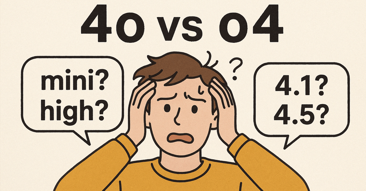 4o vs o4──ChatGPTのややこしすぎるモデル名、これで一発スッキリ！｜田村悠(たむらはるか)