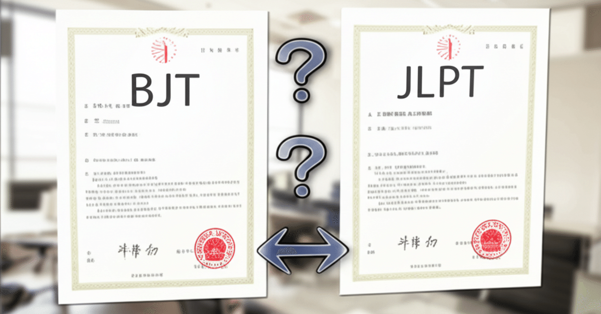 【徹底比較】BJTとJLPTはどっちを受けるべき？目的別選び方ガイド｜資格＆転職・副業（達成ガイド）