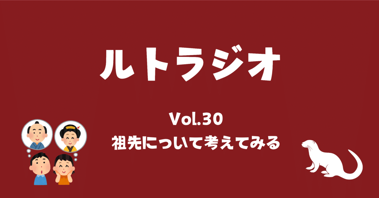 ルトラジオ vol.30 〜祖先について考えてみる〜 ｜まなみ from Lutra