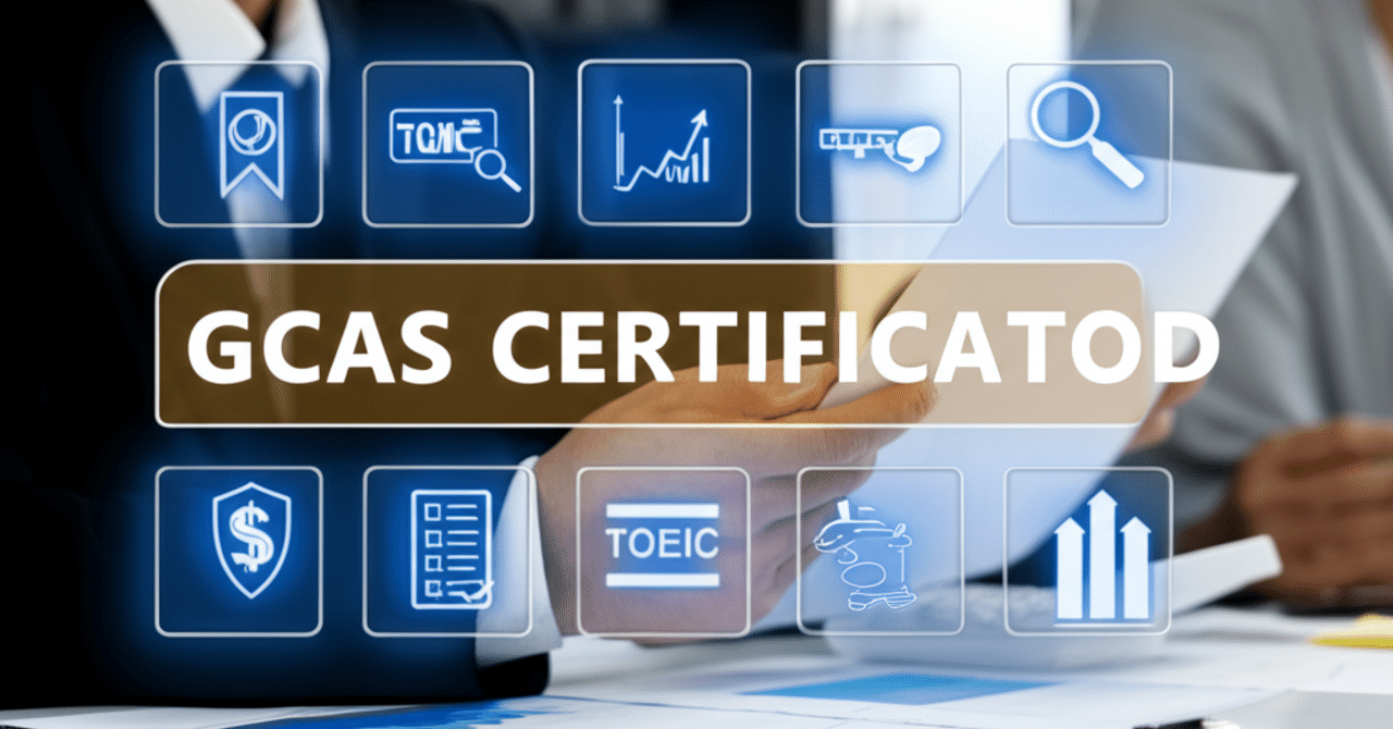 TOEICとの違いは？ビジネス英語資格GCAS完全解説【転職に強い】｜キャリアを加速させる達成ガイド（資格＆転職・副業）