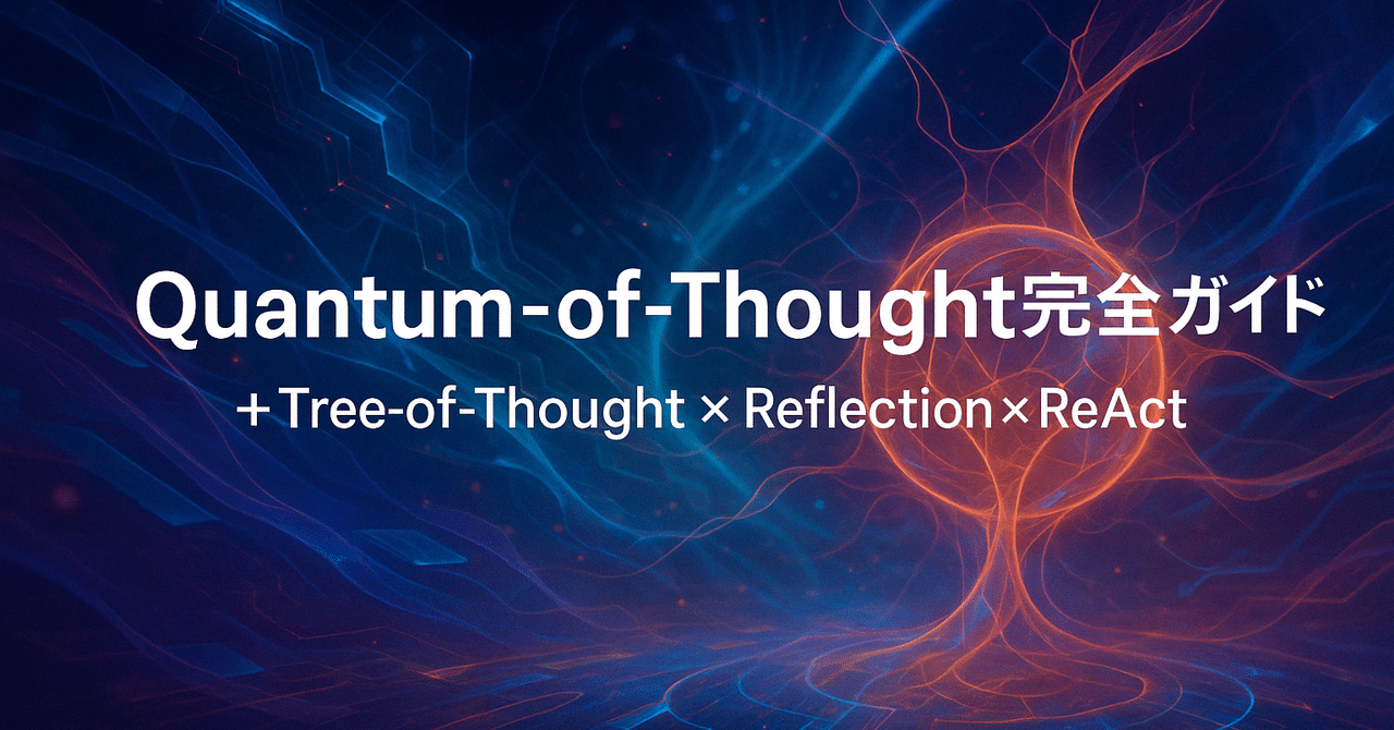 Quantum‑of‑Thought 完全ガイド ～重ね合わせで思考を跳躍させるプロンプト改定版～｜hirokaji