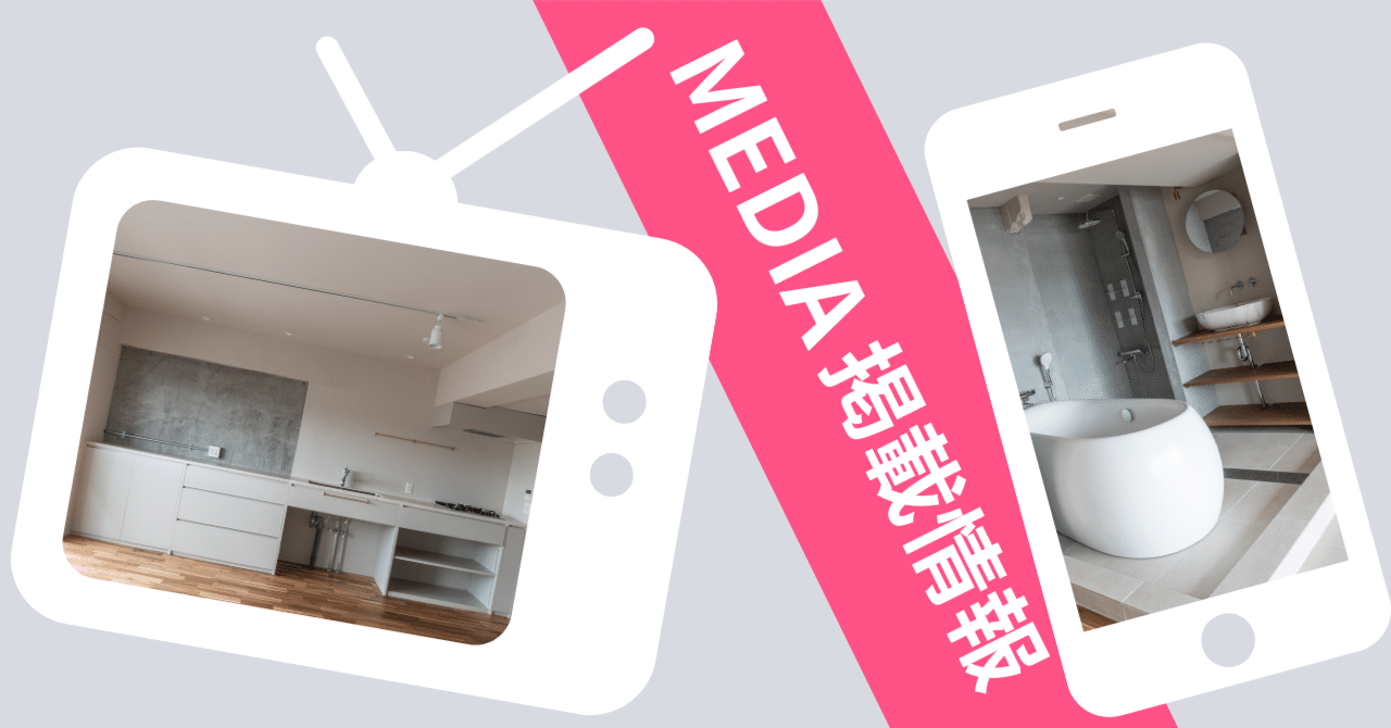 【メディア掲載】WEBメディア「TOKOSIE」にて世田谷区H邸が紹介されました！｜スマサガ不動産 リノベーション