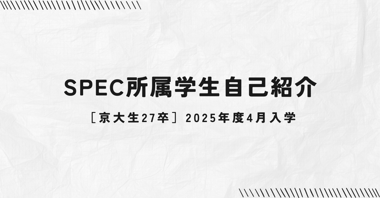 SPEC所属学生自己紹介【27卒京大生】2025年4月入学｜TSUKURU株式会社