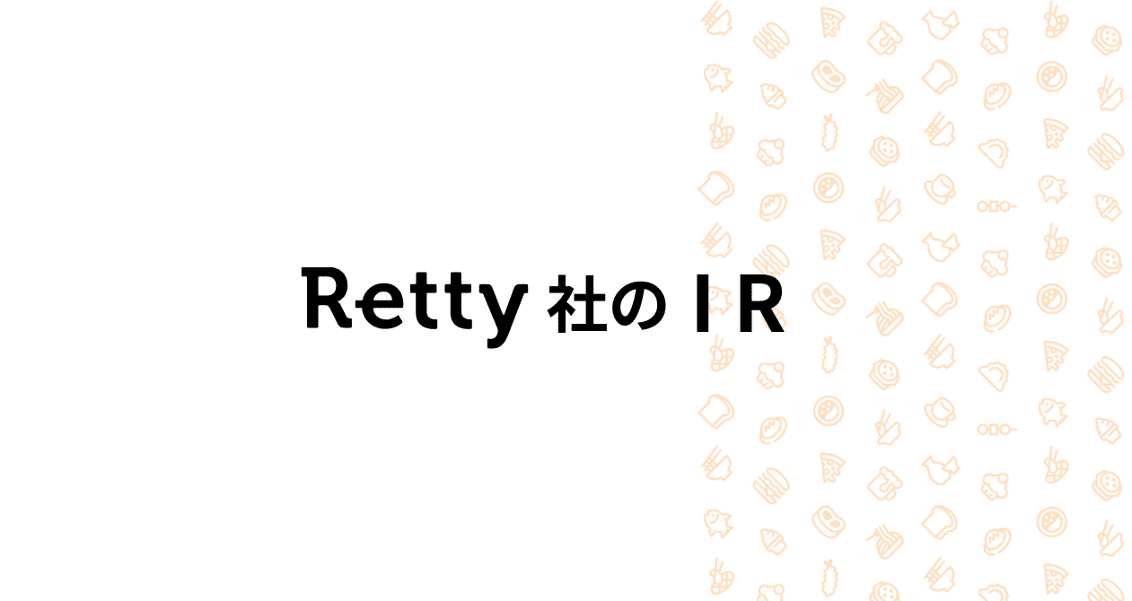 Retty社のIR｜Retty株式会社｜note