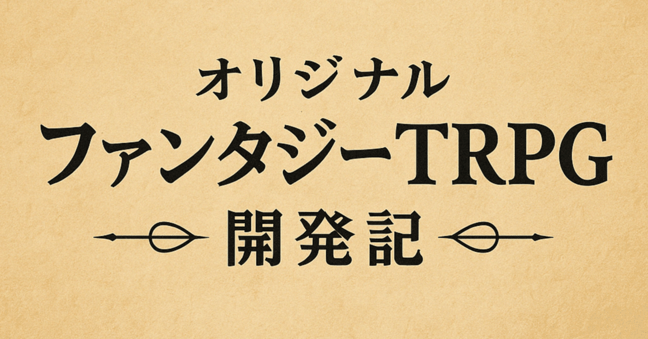 D12+D20が描く、まだ見ぬ冒険譚 ― オリジナルTRPG開発記 #1｜すぽわご