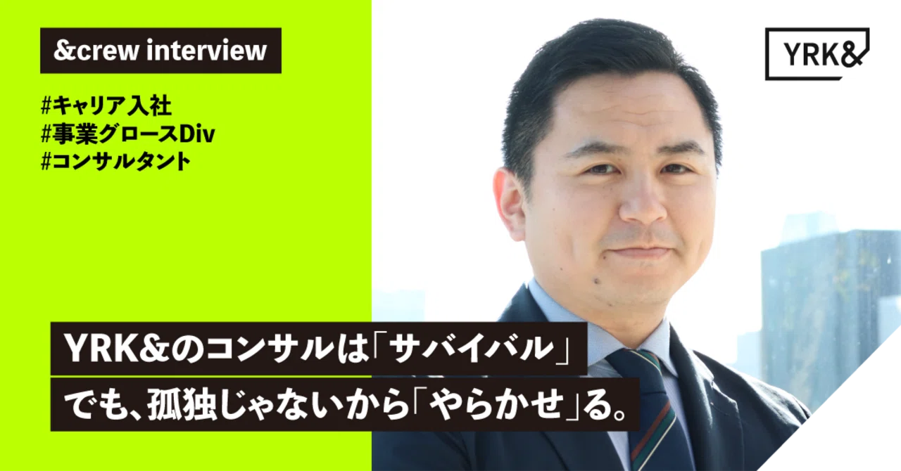 YRK＆のコンサルティングは「サバイバル」でも、孤独じゃないから「やらかせ」る【事業グロースDiv】｜株式会社 YRK and