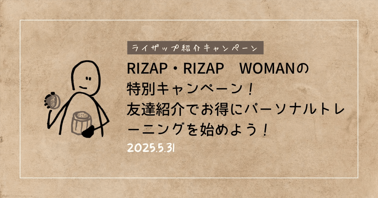 RIZAP・RIZAP WOMANの割引キャンペーン！友達紹介でお得にパーソナルトレーニングを始めよう！｜しずく@ダイエット情報