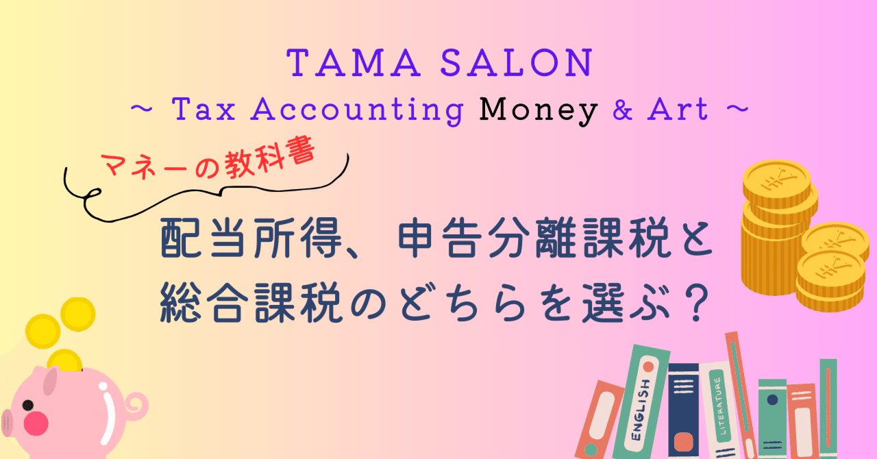 配当所得、申告分離と総合課税のどちらを選ぶ？｜TAMA SALON