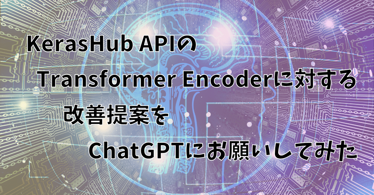 KerasHub APIのTransformer Encoderに対する改善提案をChatGPTにお願いしてみた｜日曜プログラマー