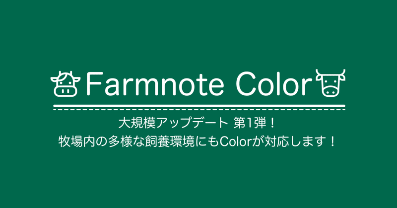 Farmnote/Color機能解説記事まとめ｜Farmnoteのトリセツ｜note