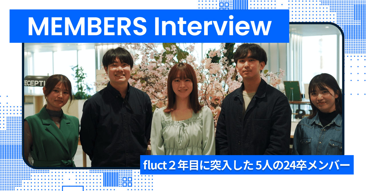 【fluctのヒト#5】fluctで過ごした最初の365日！ 5人の24卒メンバーが語る1年目の軌跡｜fluct_official